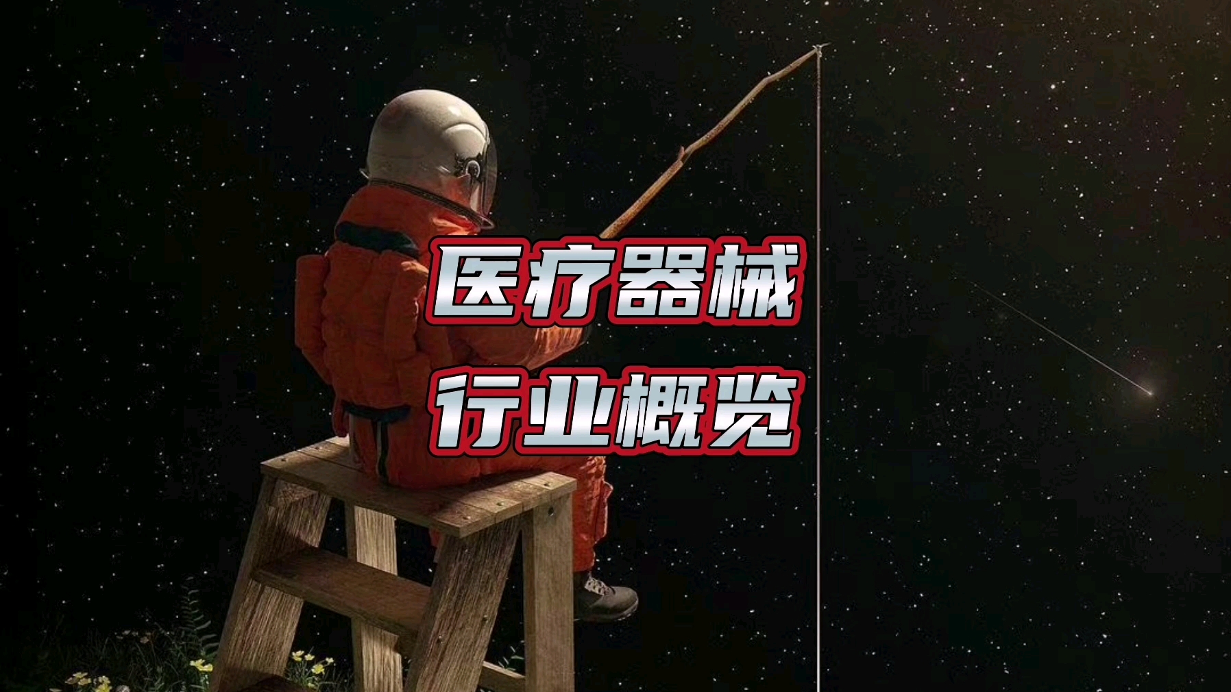 医疗器械行业概览,海外与国内对比,企业发展路径,行业现状。迈瑞医疗 ...