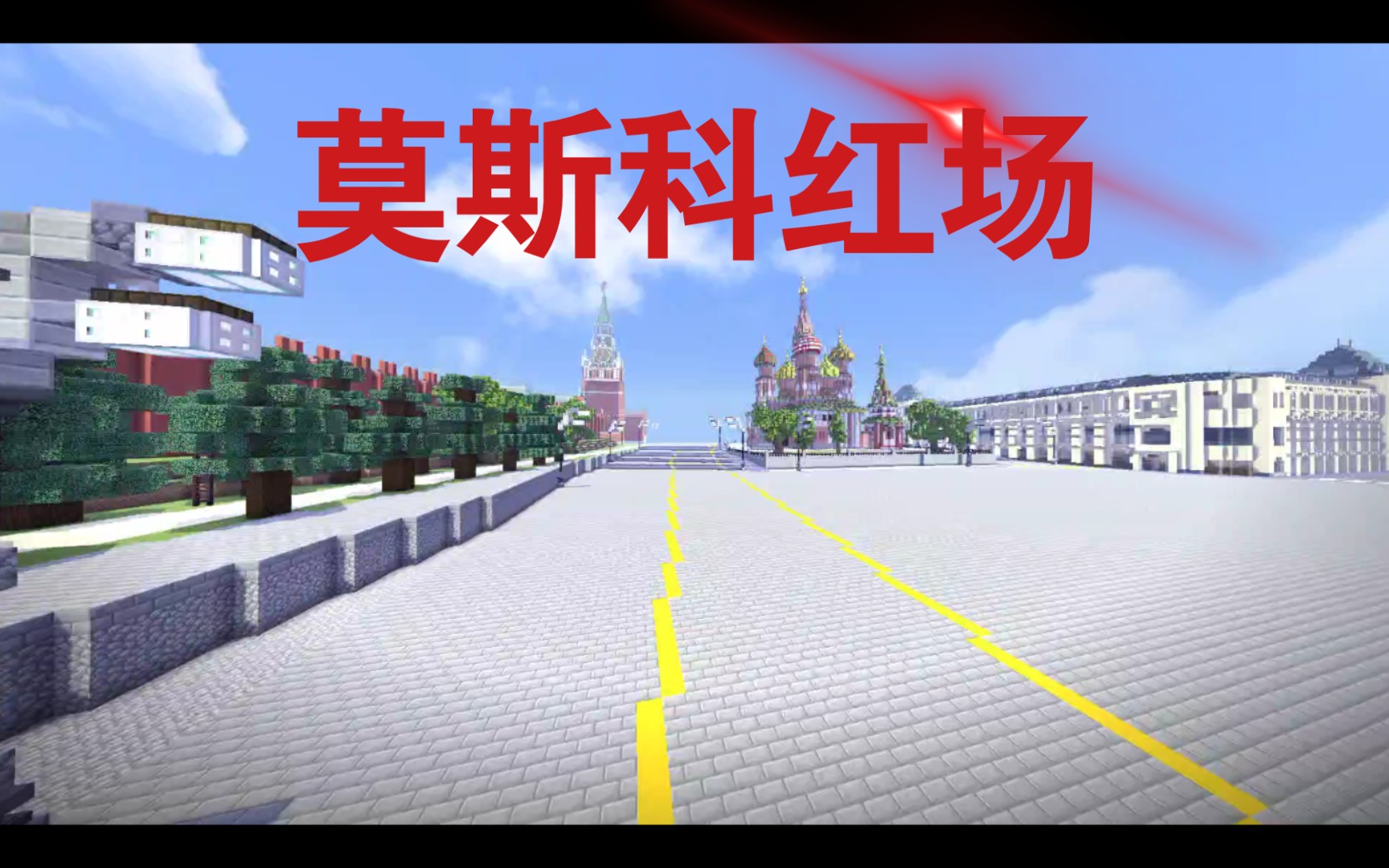 [我们的世界]地图推荐第一期:莫斯科红场