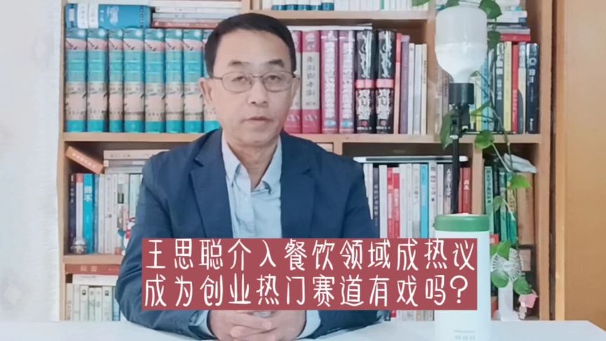 王思聪开餐饮公司,这个领域能成为创业赛道吗?