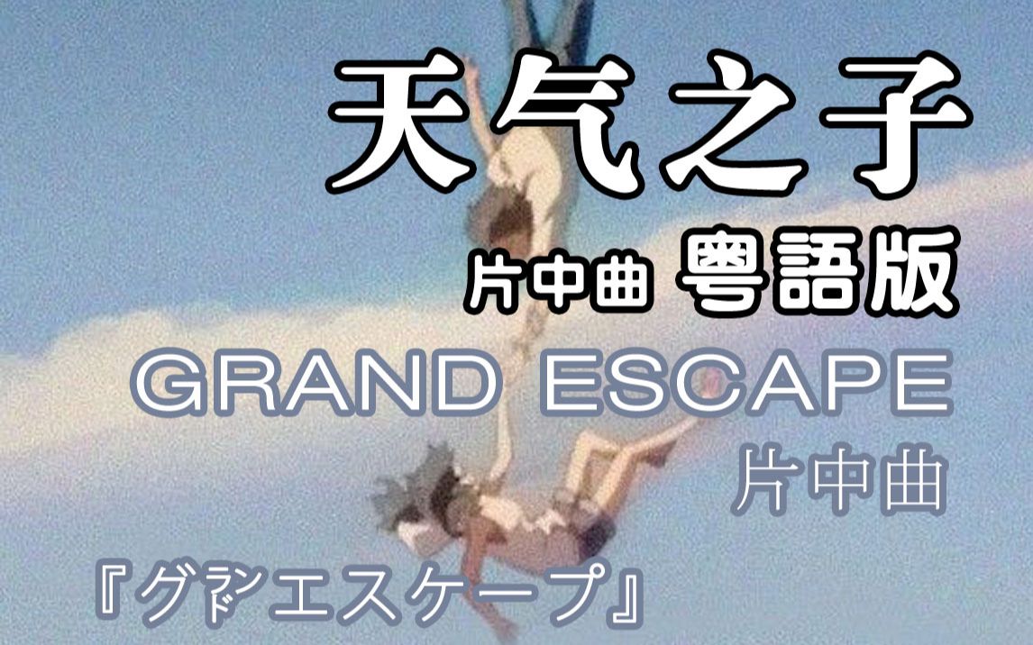 ...之子》粤语版 插曲 movie edit 填词人版本翻唱 (cover: 三浦透子)片中曲