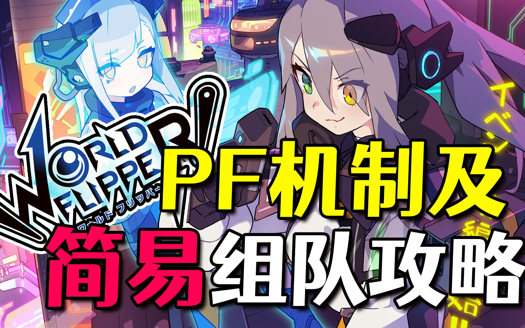 【弹射世界】游戏特色,"PF"机制介绍及简易"PF队"组队攻略!【黑雪】