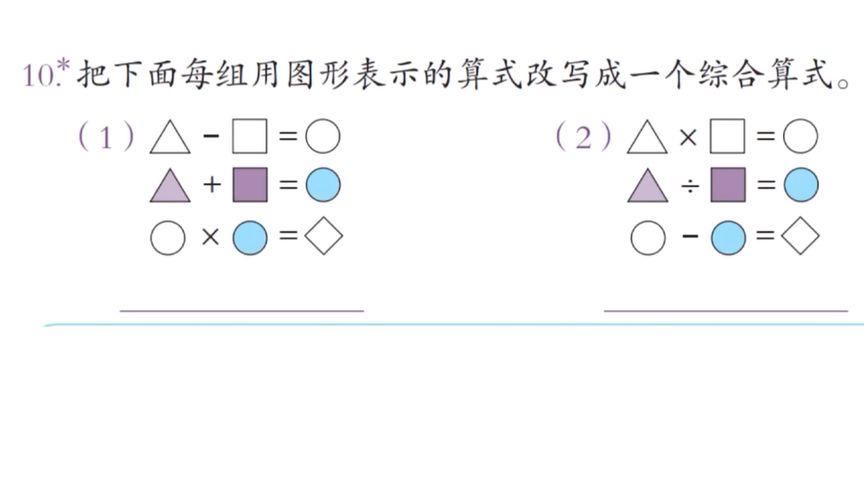 四年级数学同步课本 练习二精讲 10多个算式改写成一个综合算式