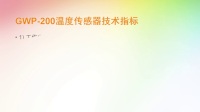GWP-200温度传感器-温度传感器说明书
