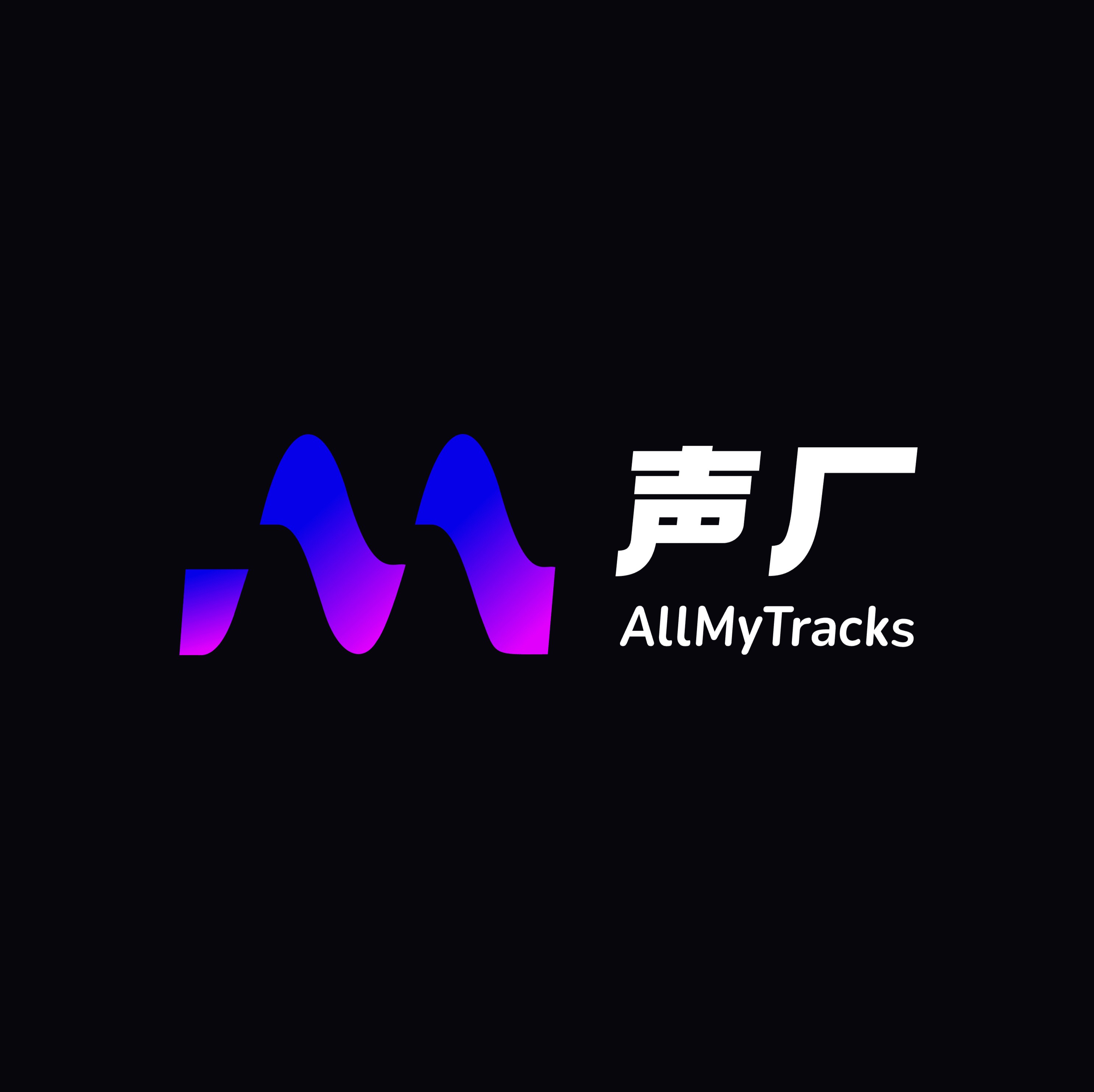声厂AllMyTracks 