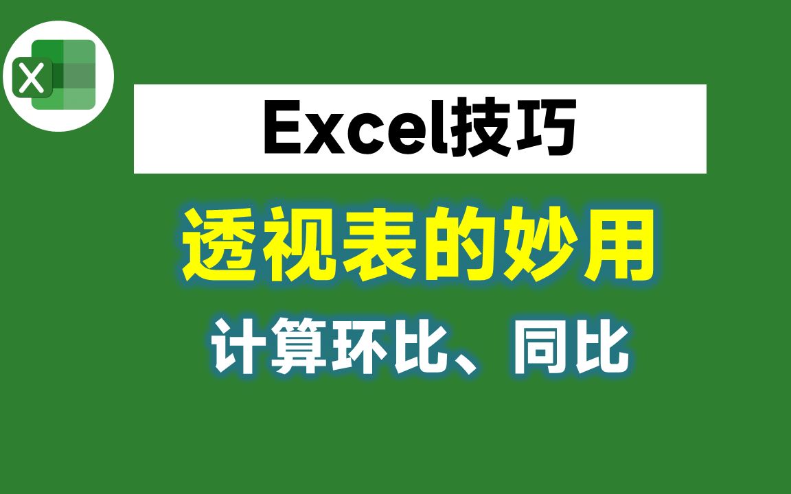 计算环比与同比,我不会,同事说用Excel透视表1分钟就搞定!