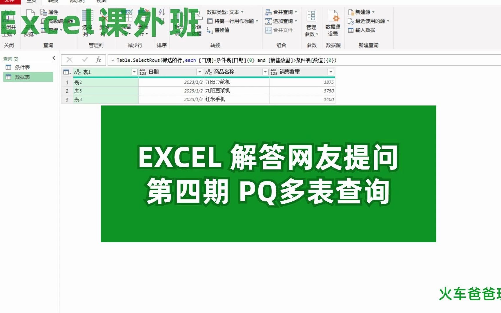 Excel,解答网友提问,第四期,PQ多表双条件查询