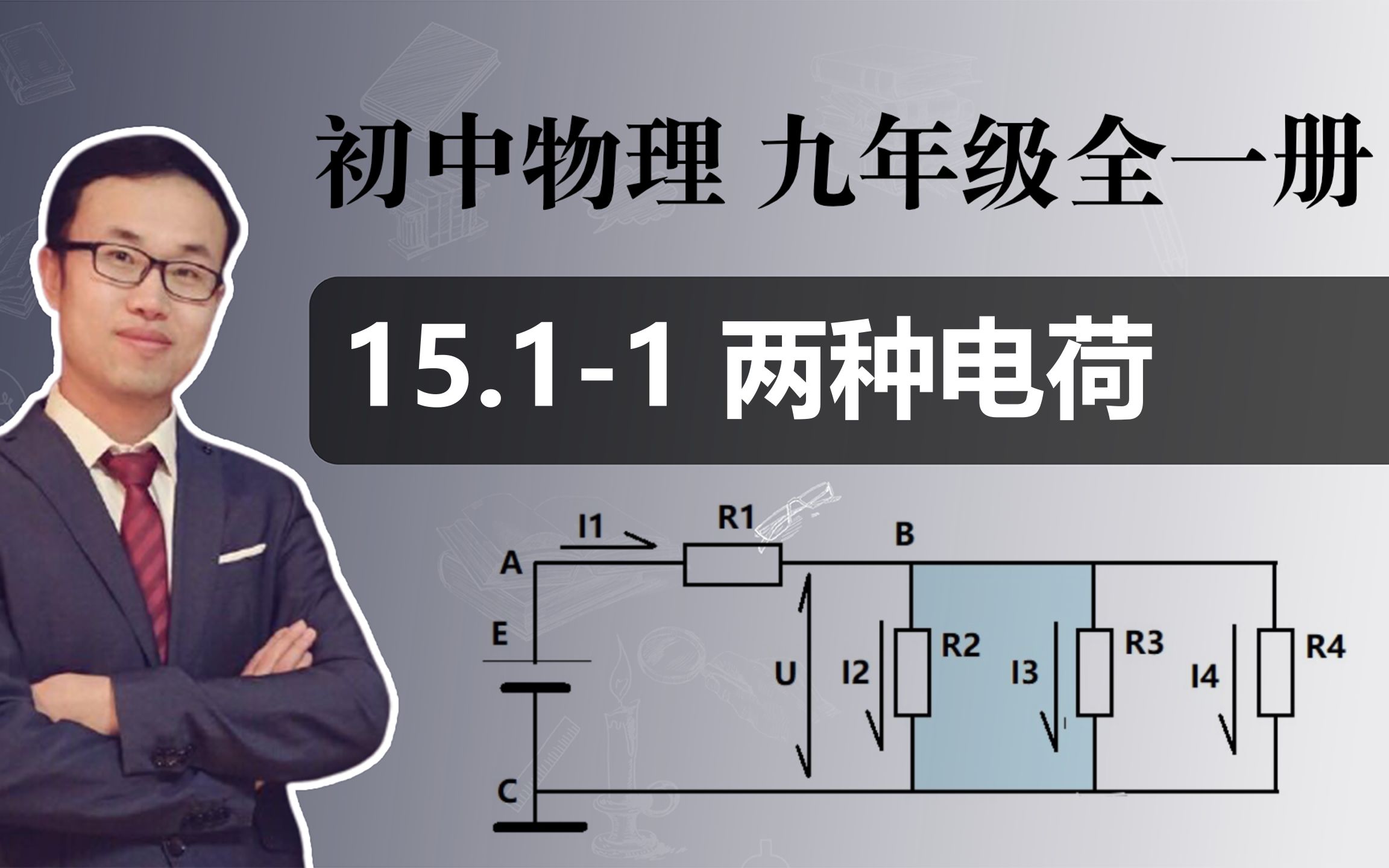 【两种电荷】 初中物理 九年级 第十五章 电流和电路 15.1-1