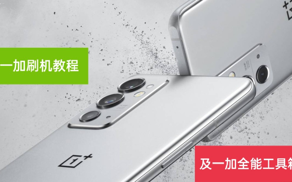 一加手机全系列刷机教程,全系列刷机工具
