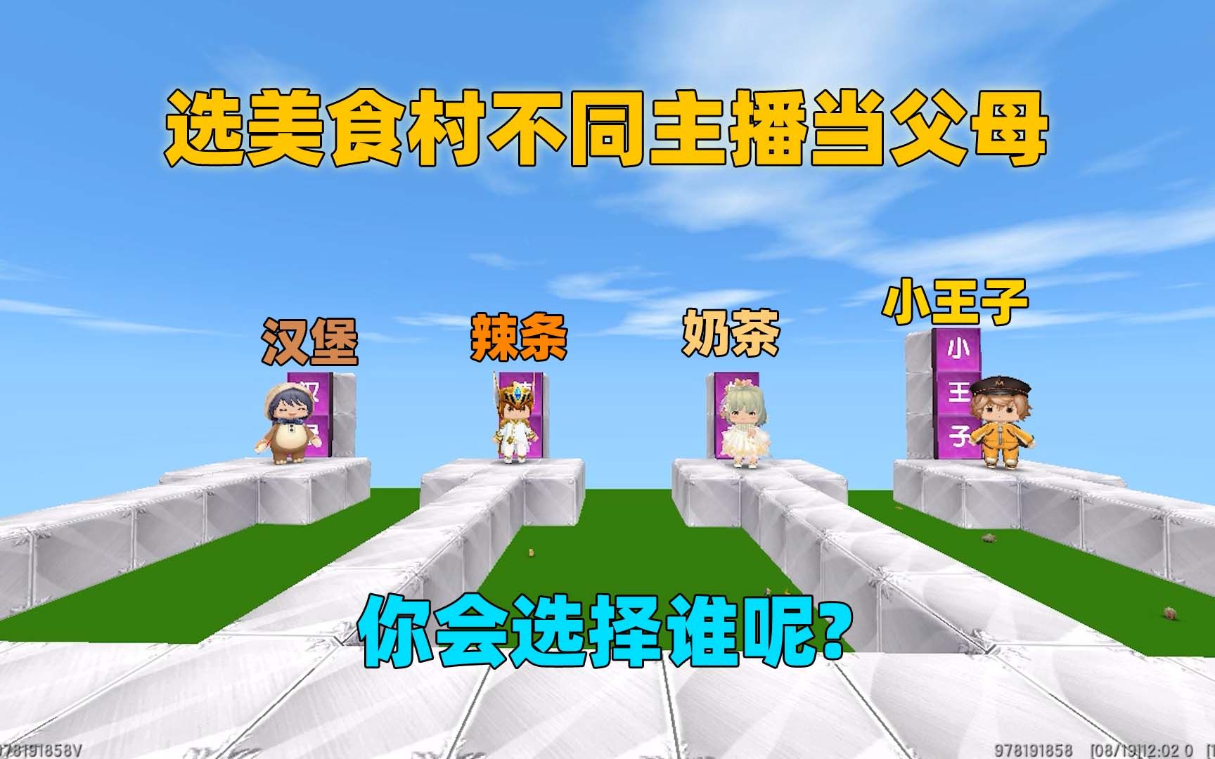 迷你世界:选不同主播做父母!汉堡教你生存,奶茶教你当母老虎?