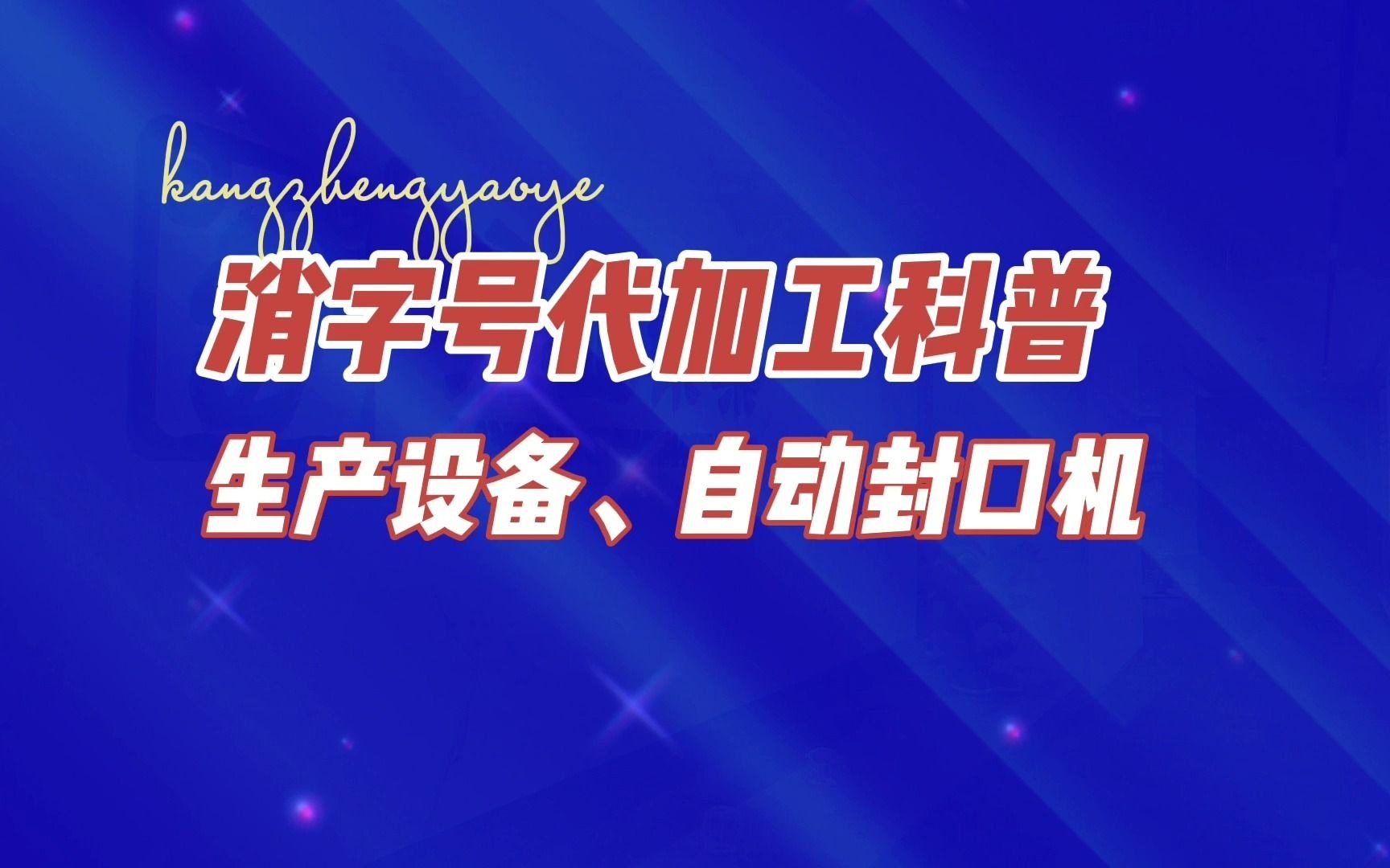 ...康正药业】消字号代加工科普:生产设备管理及自动装袋封口机操作规程