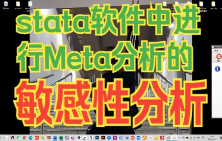 stata软件中进行Meta分析的敏感性分析