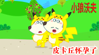 儿童动画:皮卡丘怀孕了,她能安全生下宝宝吗?