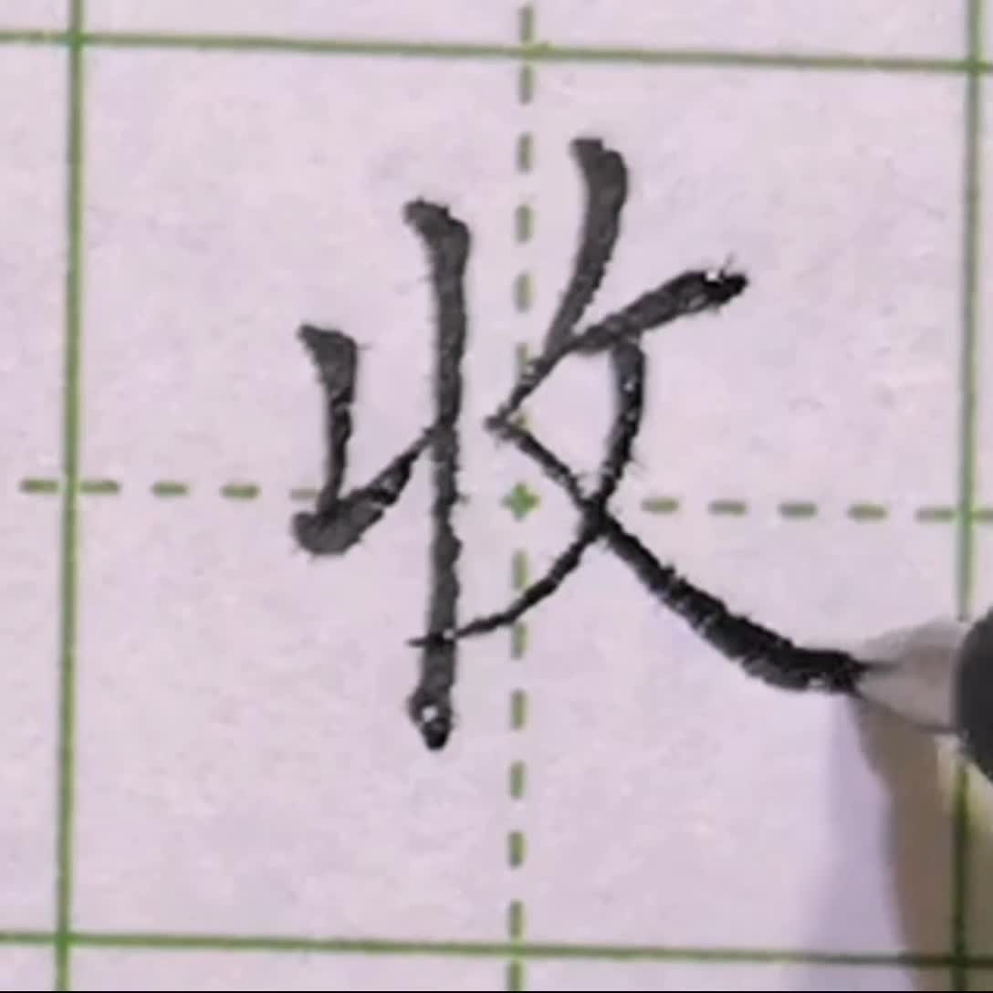 收字的楷书写法#书法爱好者# #硬笔书法# #书法#