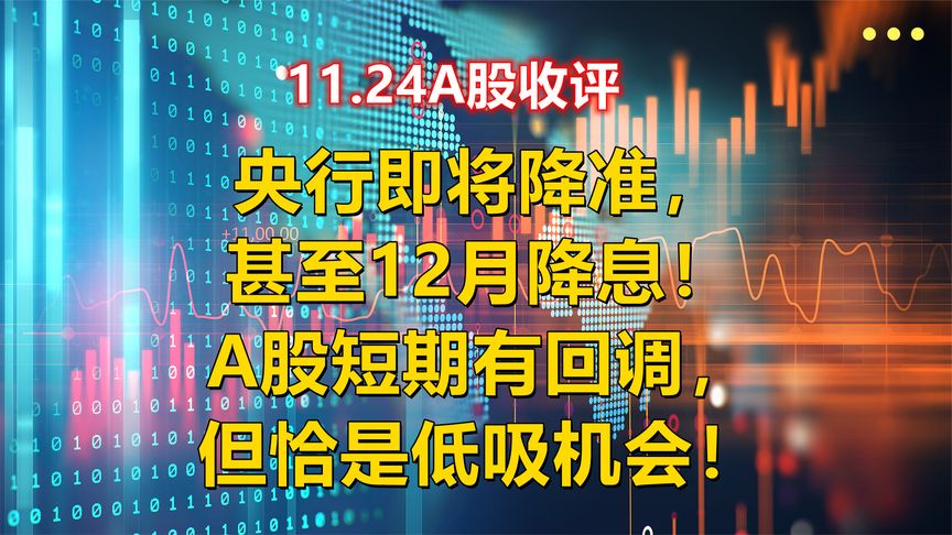 央行即将降准,甚至12月降息!A股短期有回调,但恰是低吸机会!