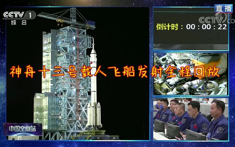 神舟十三号载人飞船发射全程回放