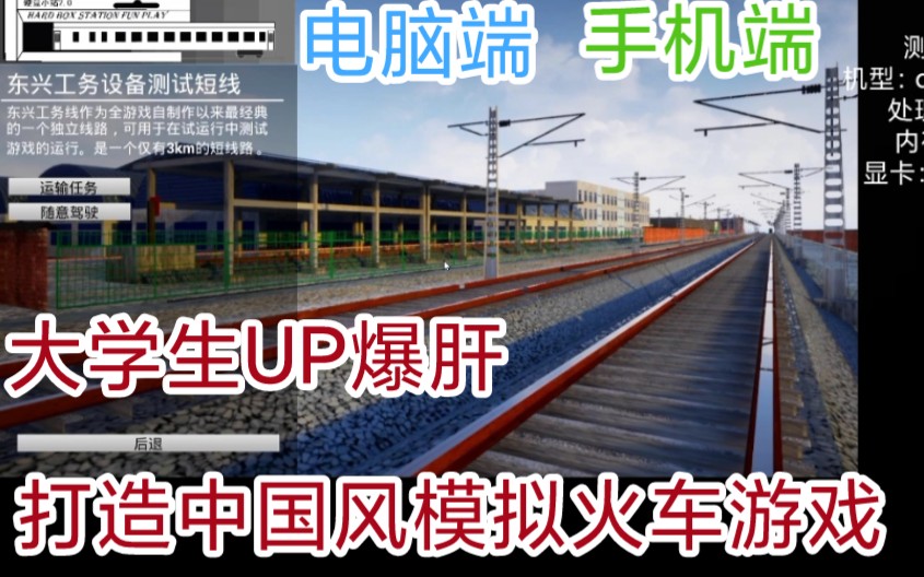 #21 UP自制模拟火车游戏《硬盒小站》之:电脑与手机端的实机测试