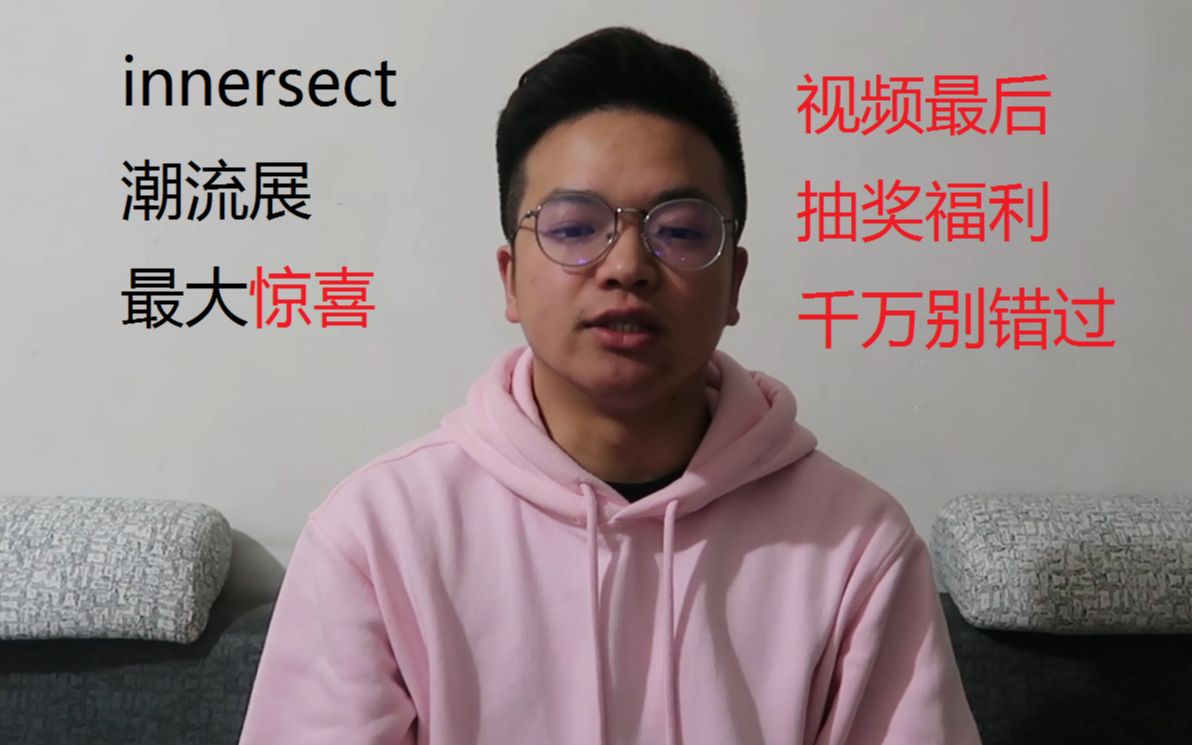 Vol.3 INNERSECT潮流展发现的最大惊喜,视频结尾有福利送出