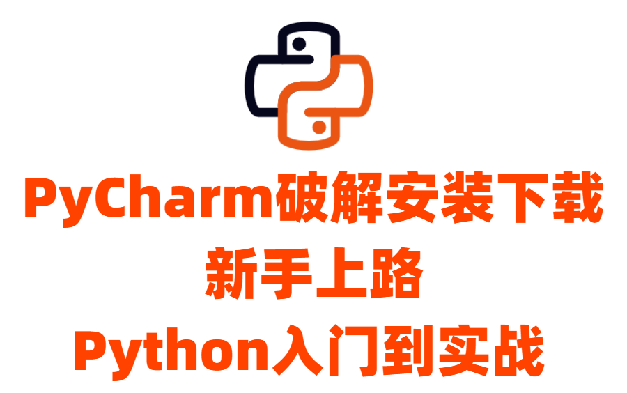 PyCharm破解安装下载,Python新手上路,入门到实战!