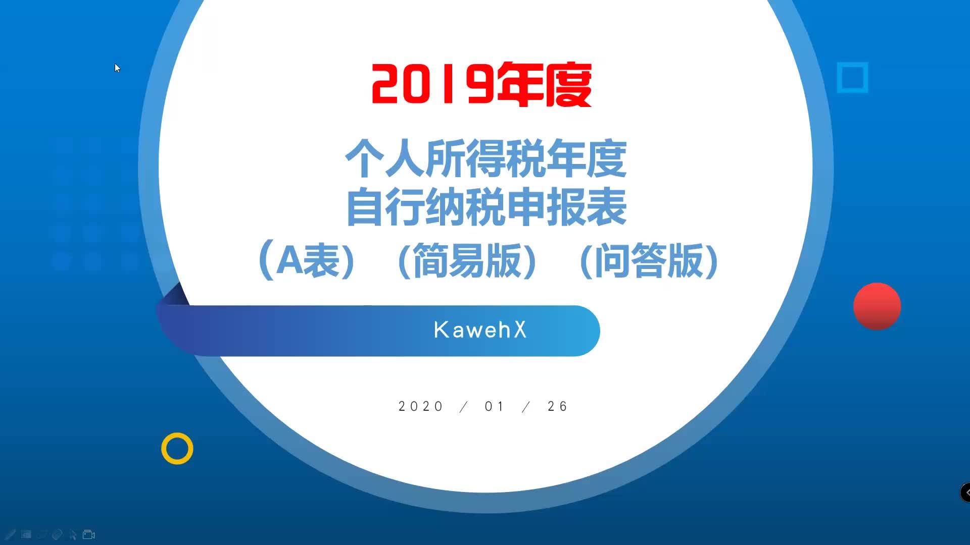 ...年第46号附件1:个人所得税年度自行纳税申报表(A表)(简易版)(问答版)