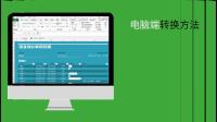 Excel转成PDF格式的两种操作