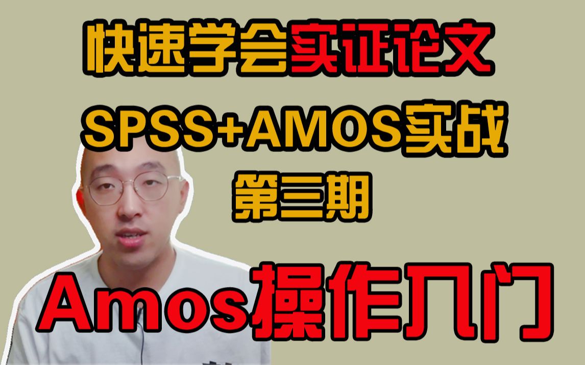 【SPSS+AMOS实战教程-03】AMOS基本操作 | 快速学会实证论文 | ...