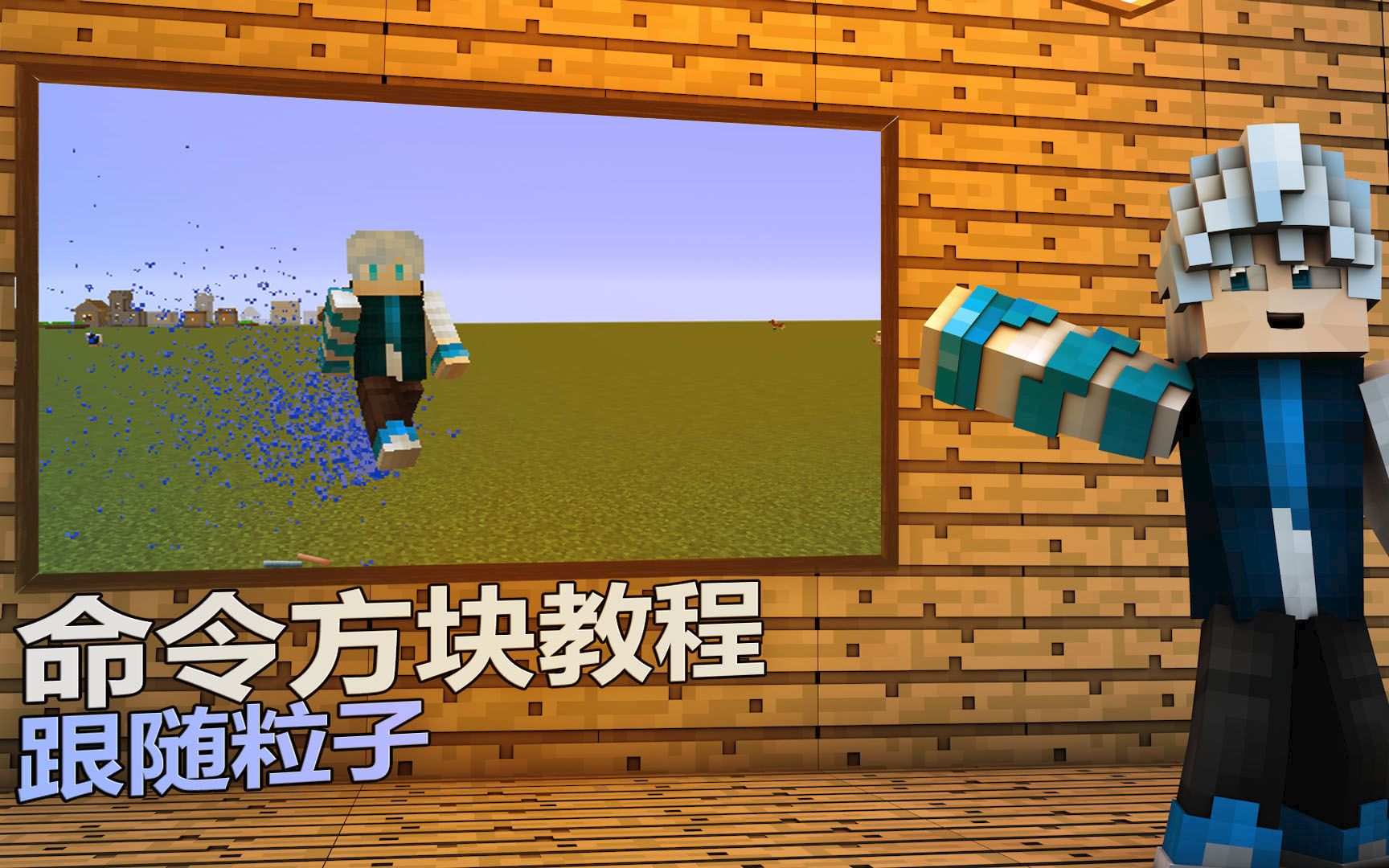 [飞斧]我的世界|命令方块教程#1|听说这样粒子就一直跟在你后面和投掷...