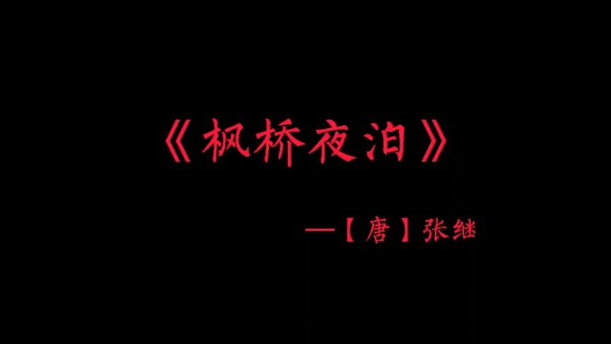 《枫桥夜泊》——【唐】张继