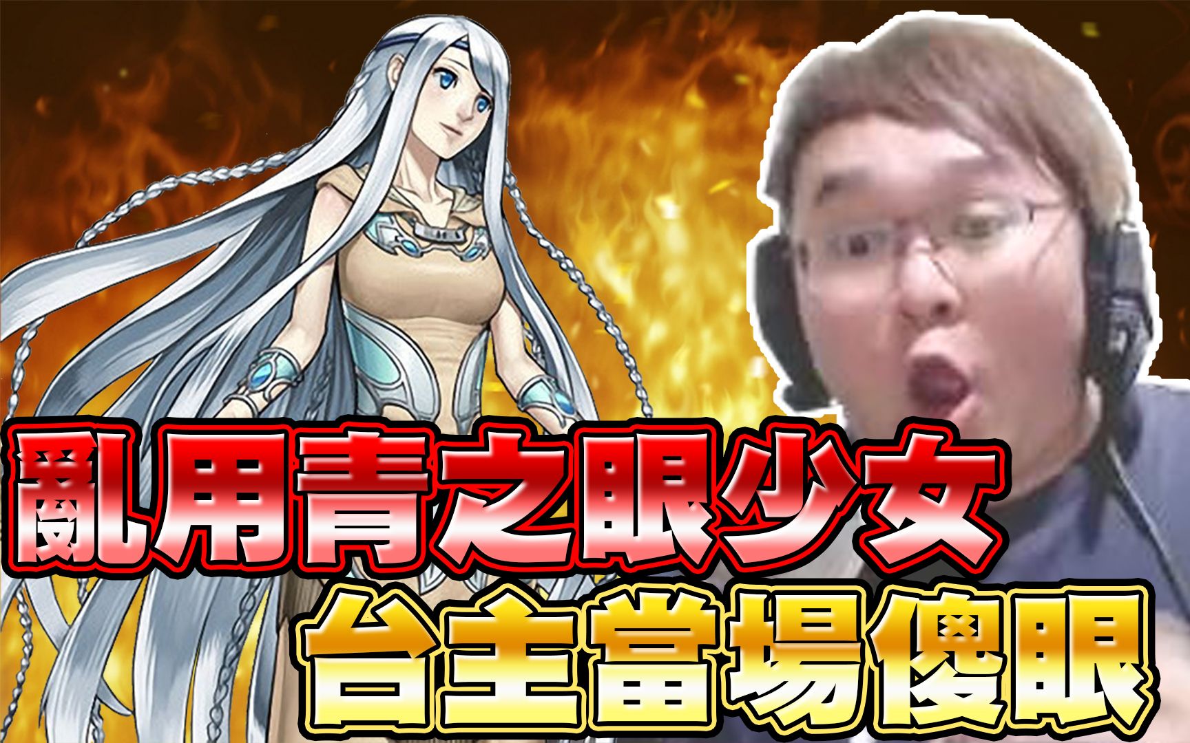 【遊戲王Duel Links】「當場傻眼」亂用青之眼少女?拿目前主流最強組...