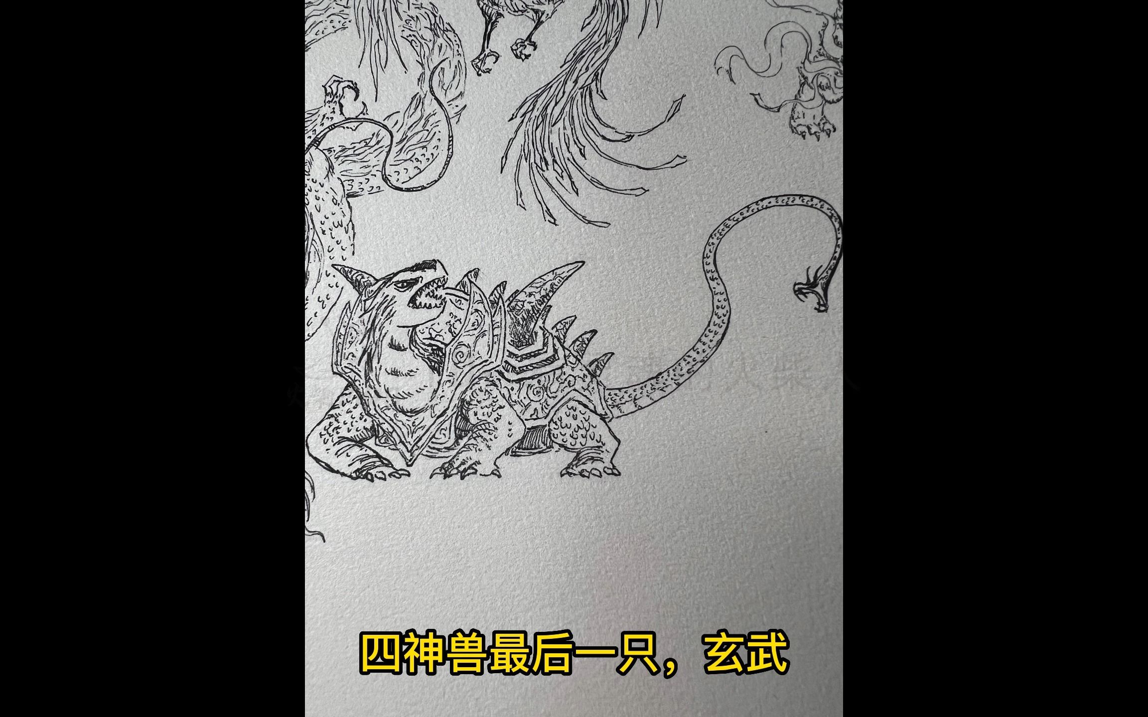 四神兽——玄武元素火柴人