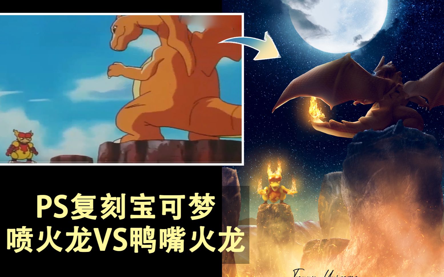 PS创作宝可梦喷火龙VS鸭嘴火龙战斗场景