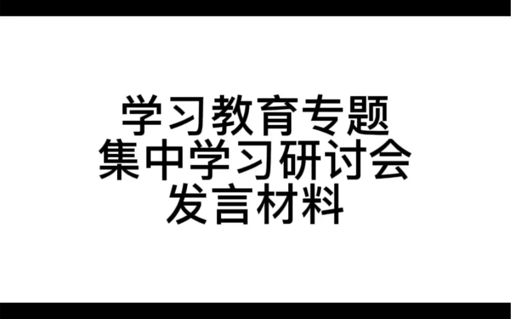 学习教学专题集中学习研讨会发言材料