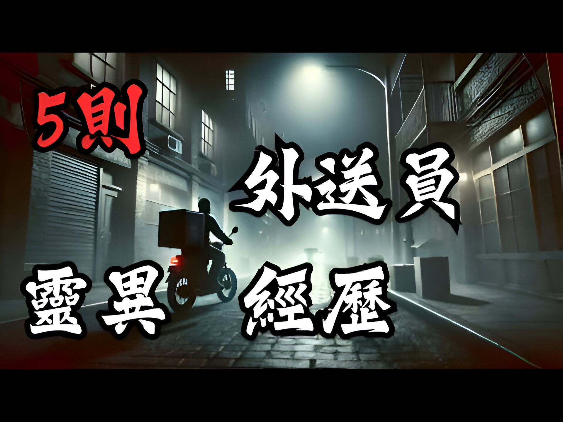 5则外送员灵异故事|诡影档案馆
