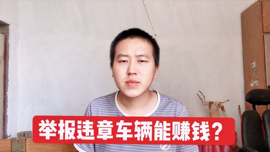 举报违章车辆也能赚钱,有的人已经日入300+,你知道了吗?