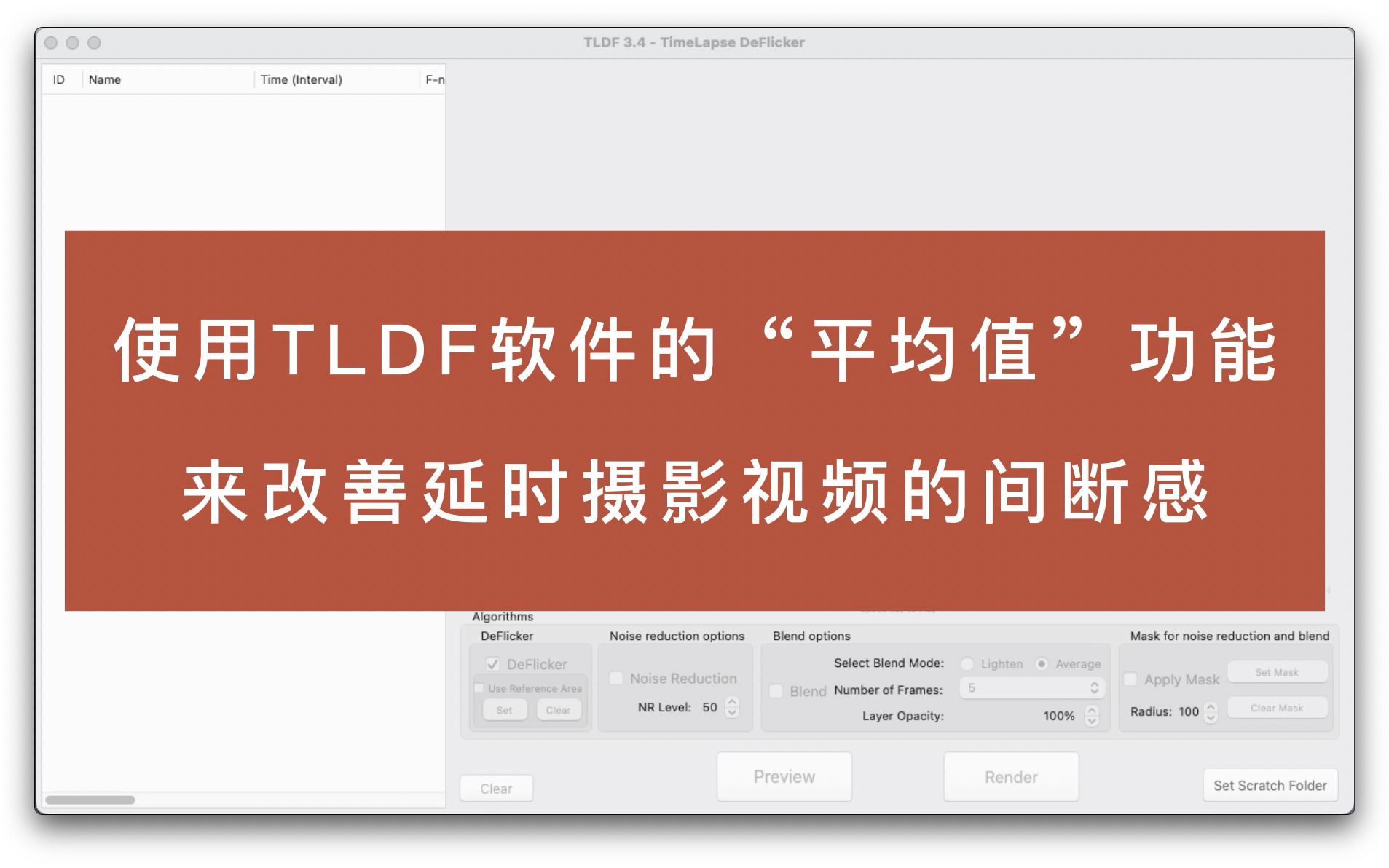 【3分钟教程】用TLDF软件的平均值功能降低延时摄影视频的间断感