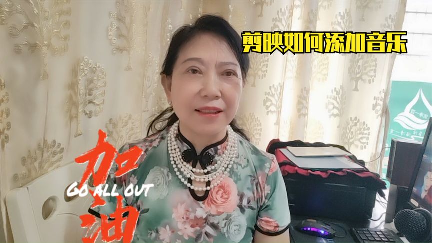 剪映如何添加音乐电脑剪映添加音乐