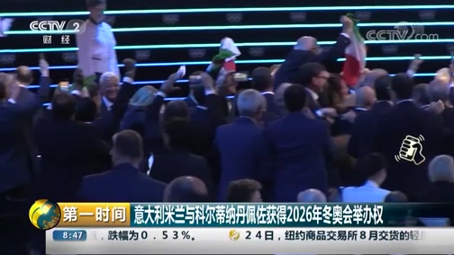 [第一时间]意大利米兰与科尔蒂纳丹佩佐获得2026年冬奥会举办权