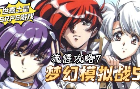 【梦幻模拟战5】世嘉土星SRPG游戏《梦幻模拟战5》流程攻略7