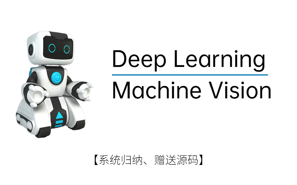 【超强保姆级教程】30小时就能学完的深度学习与机器视觉(完整版-...