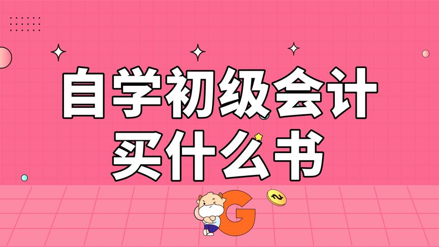 自学初级会计买什么书