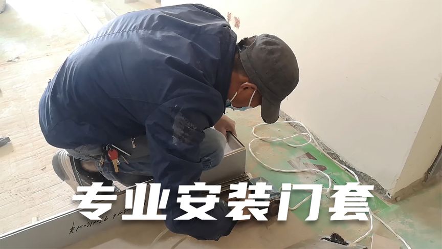 如何安装门套:全程记录安装过程,专业师傅到底一天挣多少