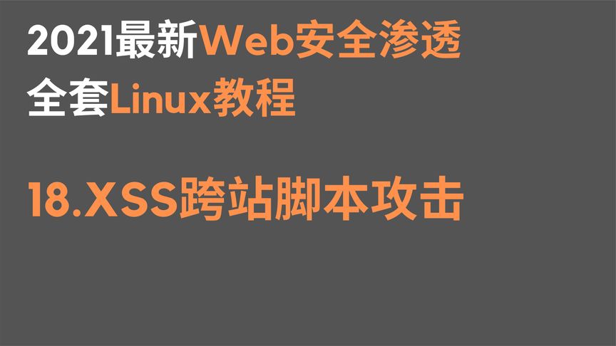 18.XSS跨站脚本攻击
