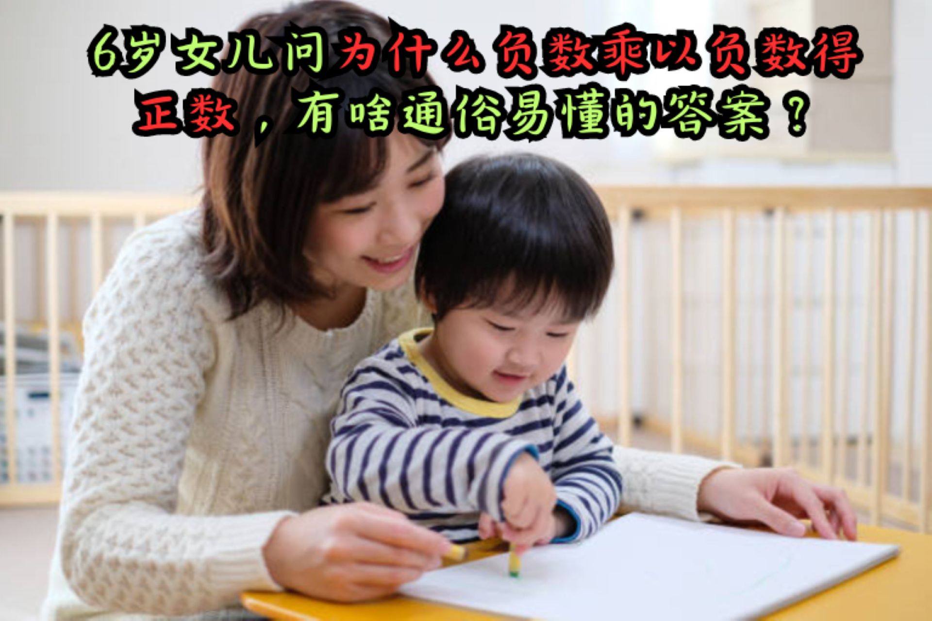 6岁女儿问为什么负数乘以负数得正数,有啥通俗易懂的答案