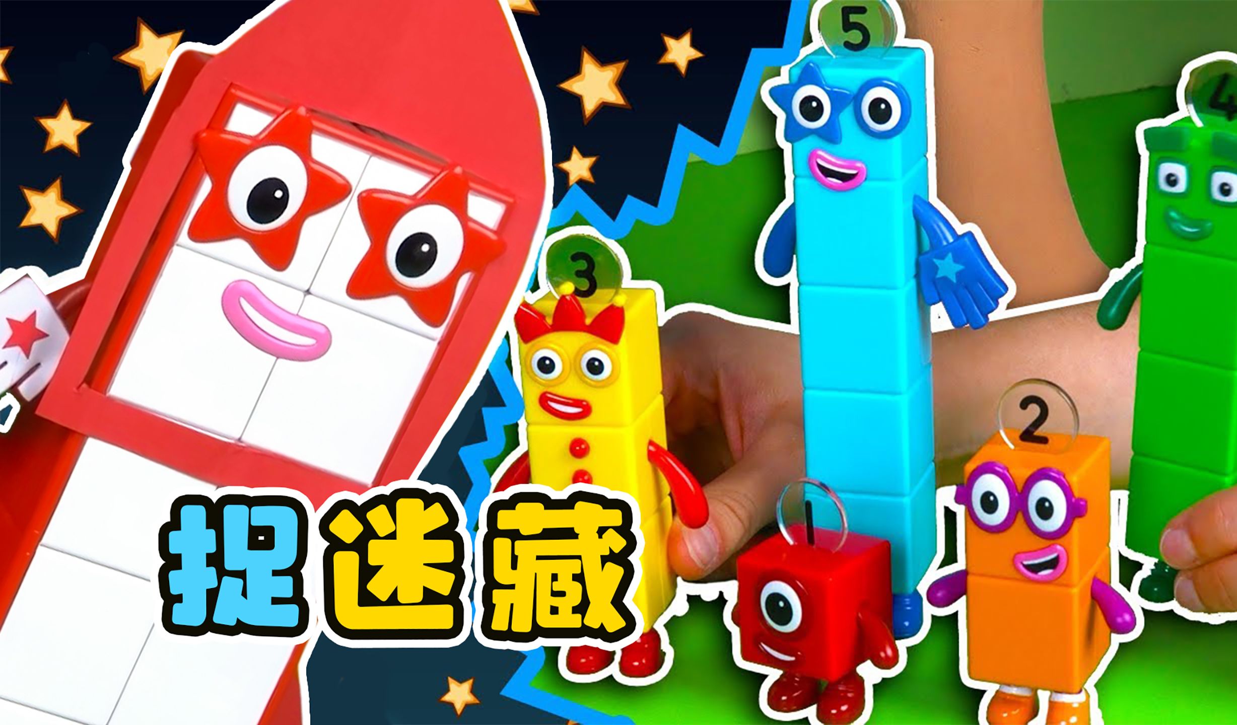 数字捉迷藏