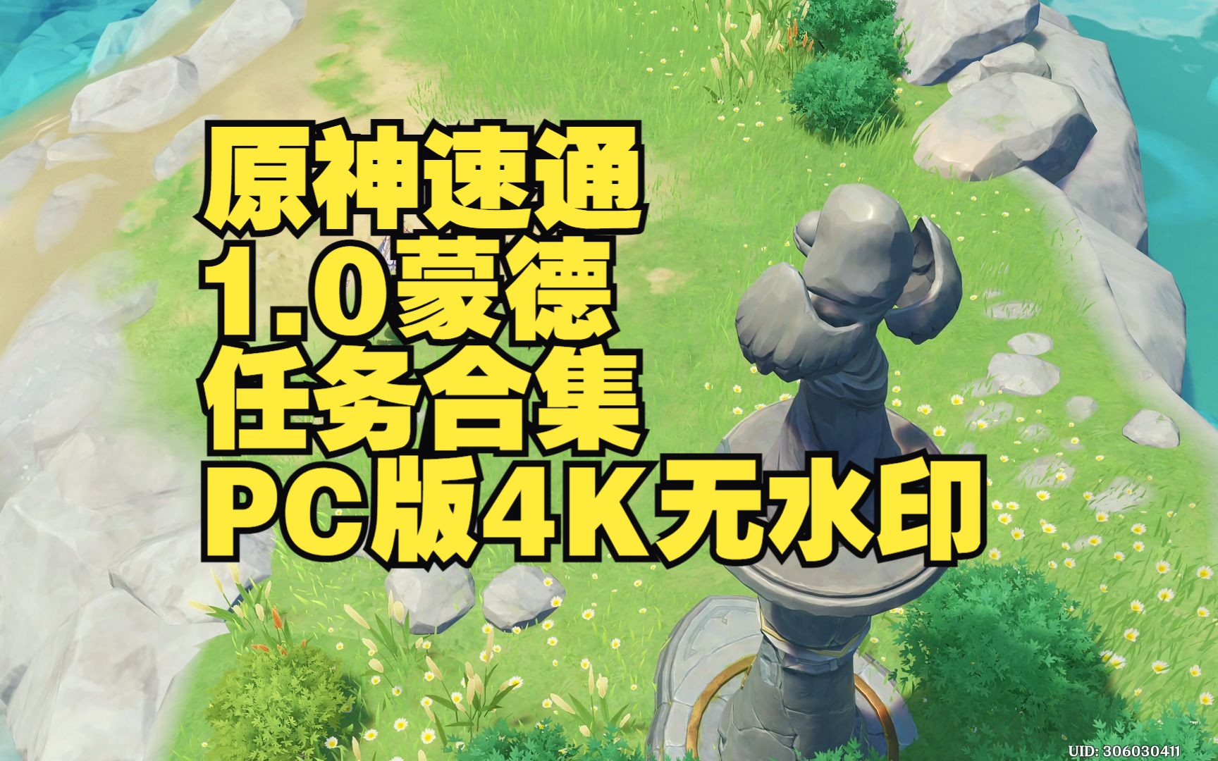 【原神】速通《1.0蒙德任务合集》【PC版4K无水印】