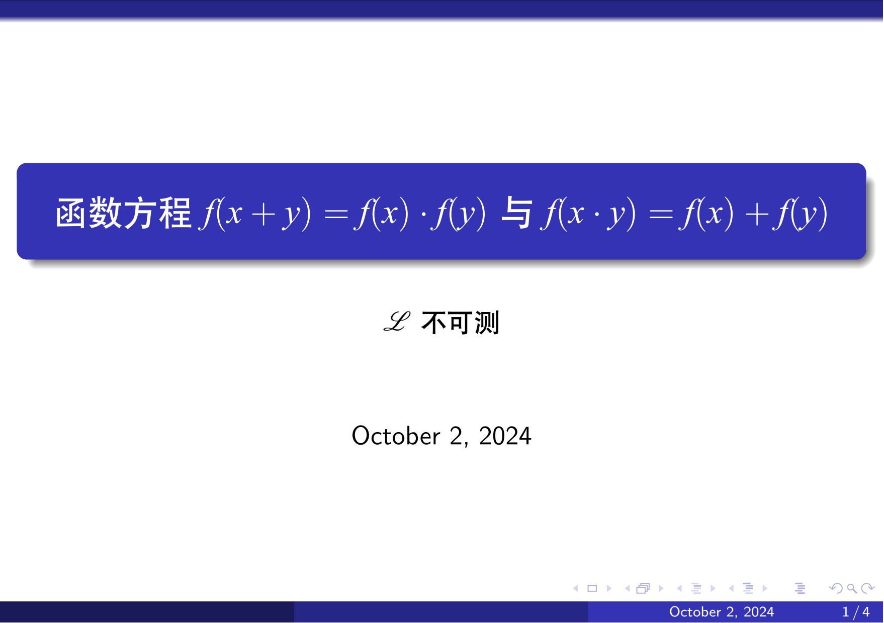 [数学分析]函数方程f(x+y)=f(x)f(y)与f(xy)=f(x)+f(y)
