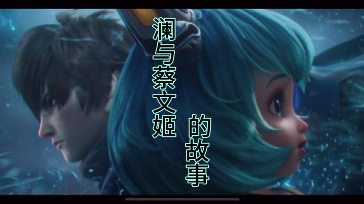 王者荣耀:澜与蔡文姬的故事,看了还想看,分享给大家看