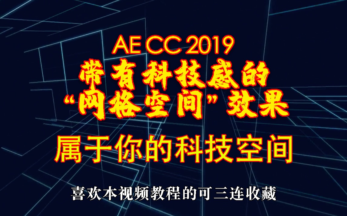 【AE教程】带有科技感的“网络空间”效果