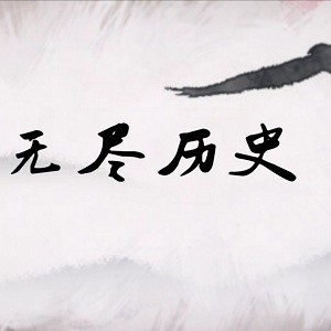 无尽历史 