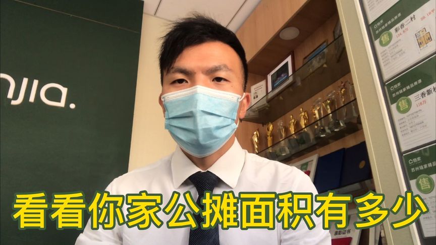 中介小伙告诉你,公摊面积怎么算,再算算自家的公摊面积有多少