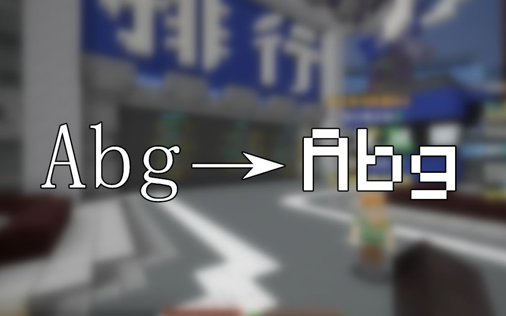 英文字体材质包——不改语言也能变英文字体?